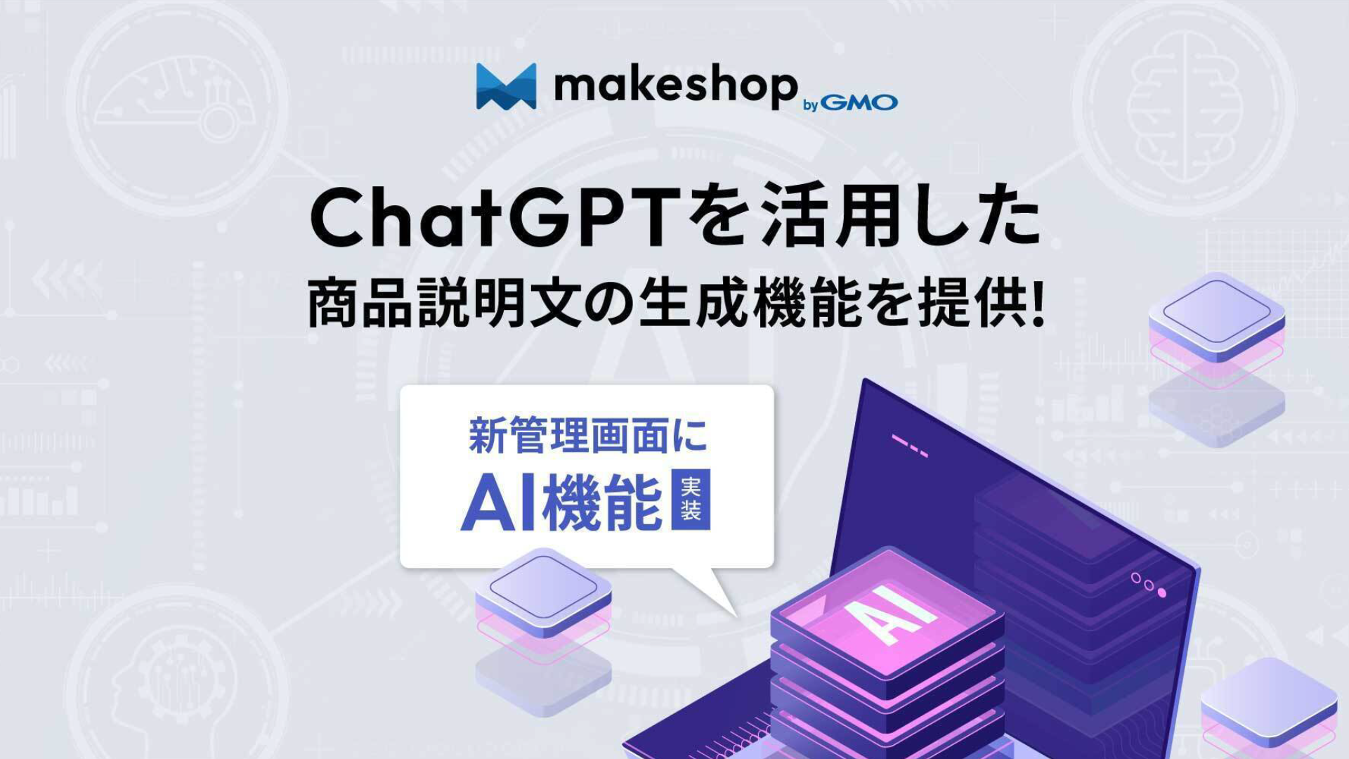 API活用で商品説明文を自動生成 | NCB Library 金融・決済の ”なぜ?!” が見える