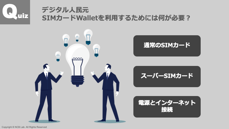デジタル人民元がSIMカードと統合で実現した決済 | NCB Library 金融・決済の ”なぜ?!” が見える