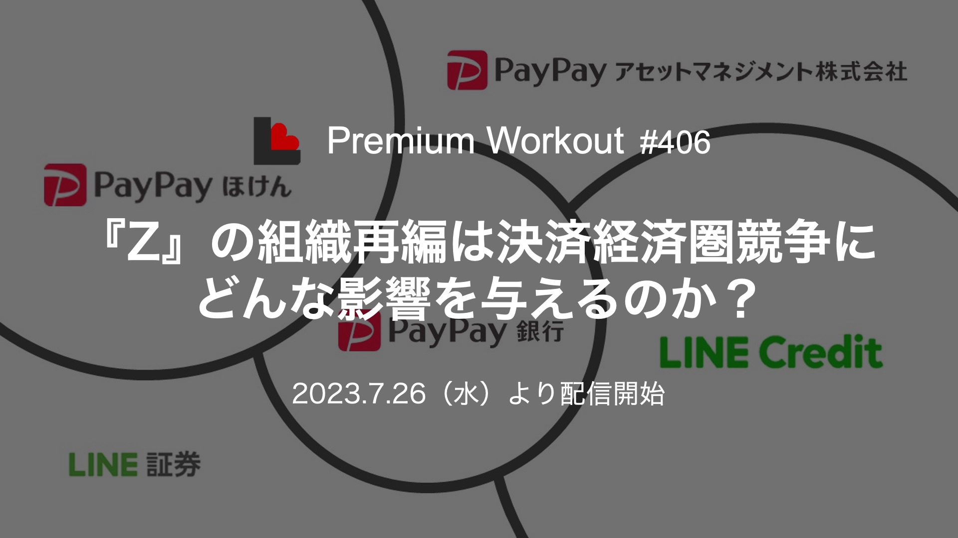 ＜Web配信＞『Z』の組織再編は決済経済圏競争にどんな影響を与えるのか？【第406回Premium Workout】 | NCB Library 金融・決済の ”なぜ?!” が見える
