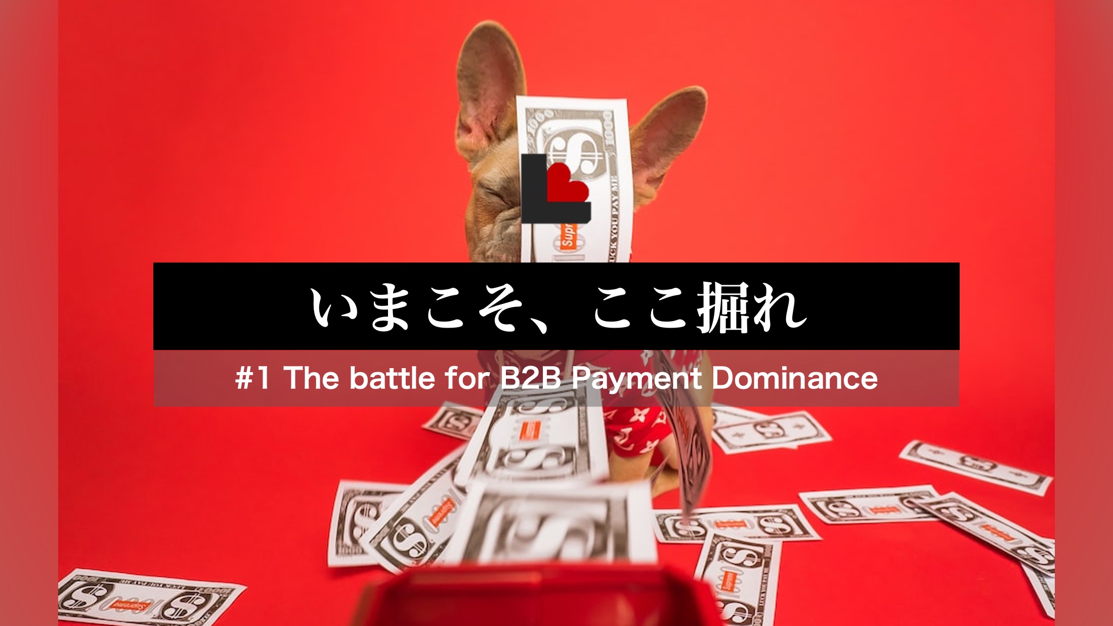 #1【膨大】市場規模125兆ドル 金脈はB2B決済にあり | NCB Library 金融・決済の ”なぜ?!” が見える