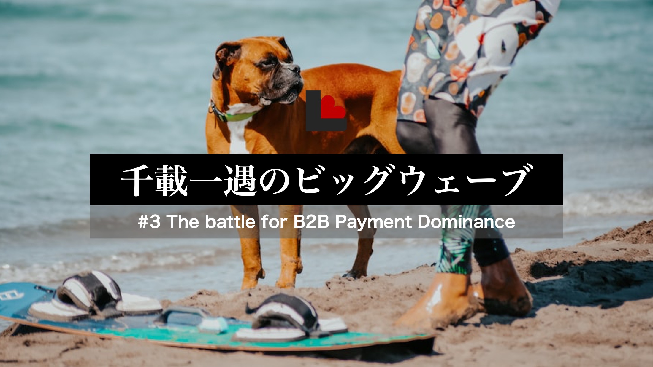 #3【展望】世界を席巻するB2B決済 5つのトレンド | NCB Library 金融・決済の ”なぜ?!” が見える