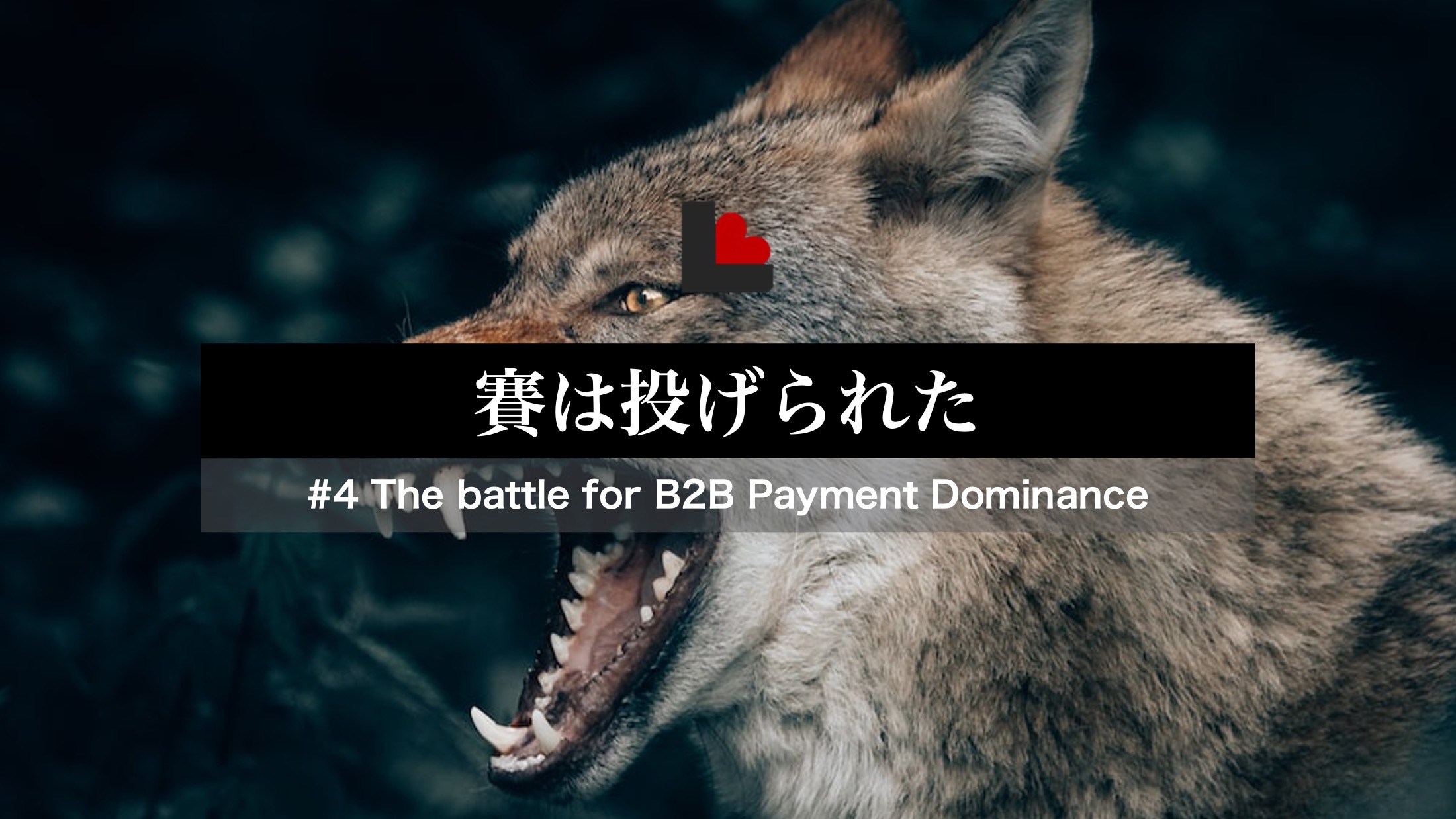 #4【突破】”請求電子化”がB2B決済の大号砲を鳴らす | NCB Library 金融・決済の ”なぜ?!” が見える