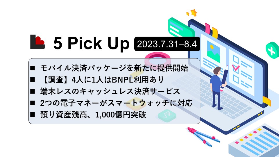 5 Pick Up 1週間の金融おまとめニュース（7.31～8.4） | NCB Library 金融・決済の ”なぜ?!” が見える