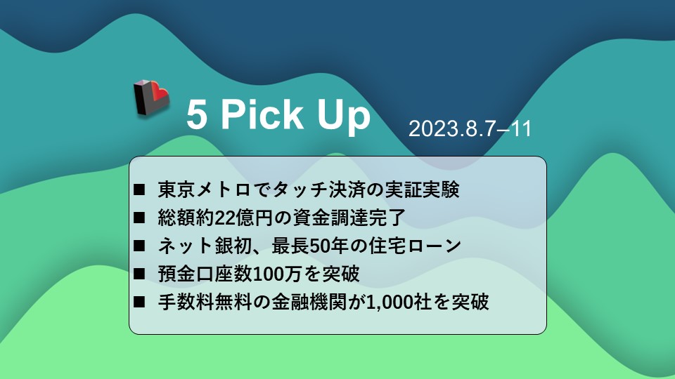 5 Pick Up 1週間の金融おまとめニュース（8.7～11） | NCB Library 金融・決済の ”なぜ?!” が見える