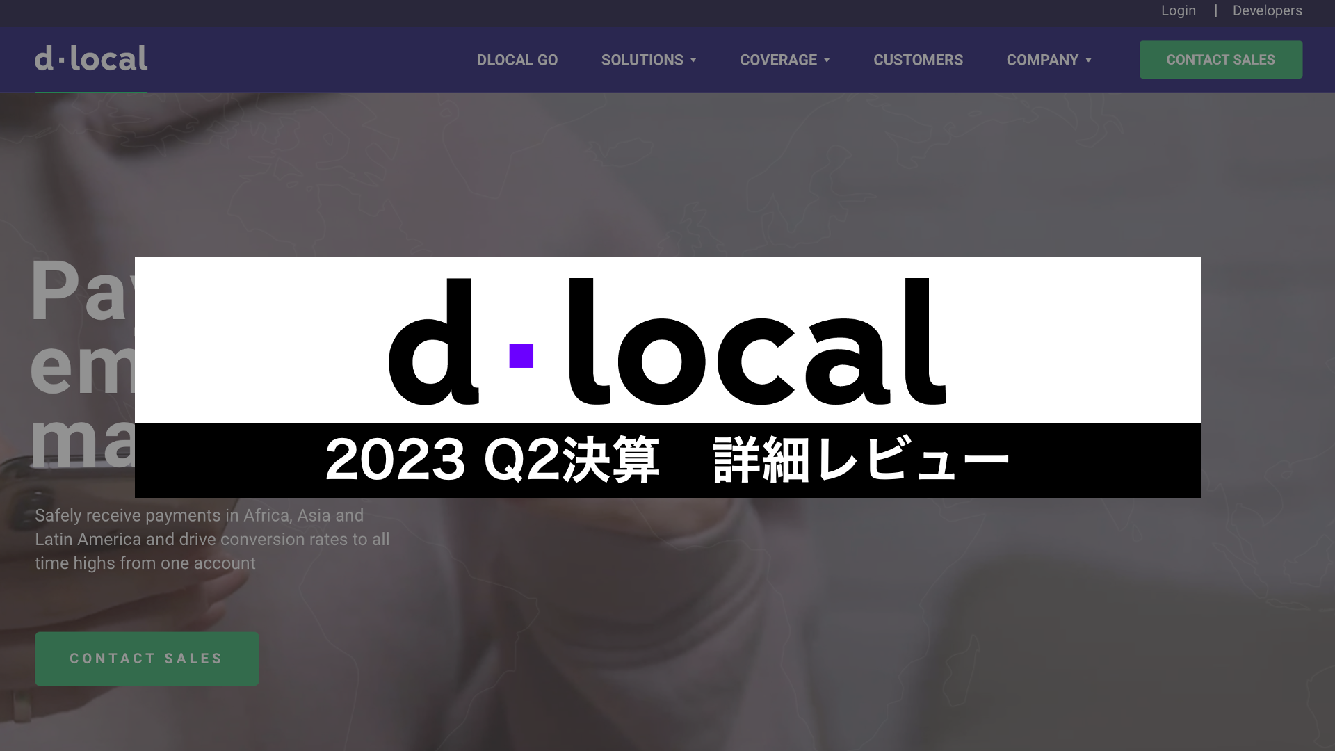 【速報】dLocal 2023年Q2決算 詳細レビュー | NCB Library 金融・決済の ”なぜ?!” が見える