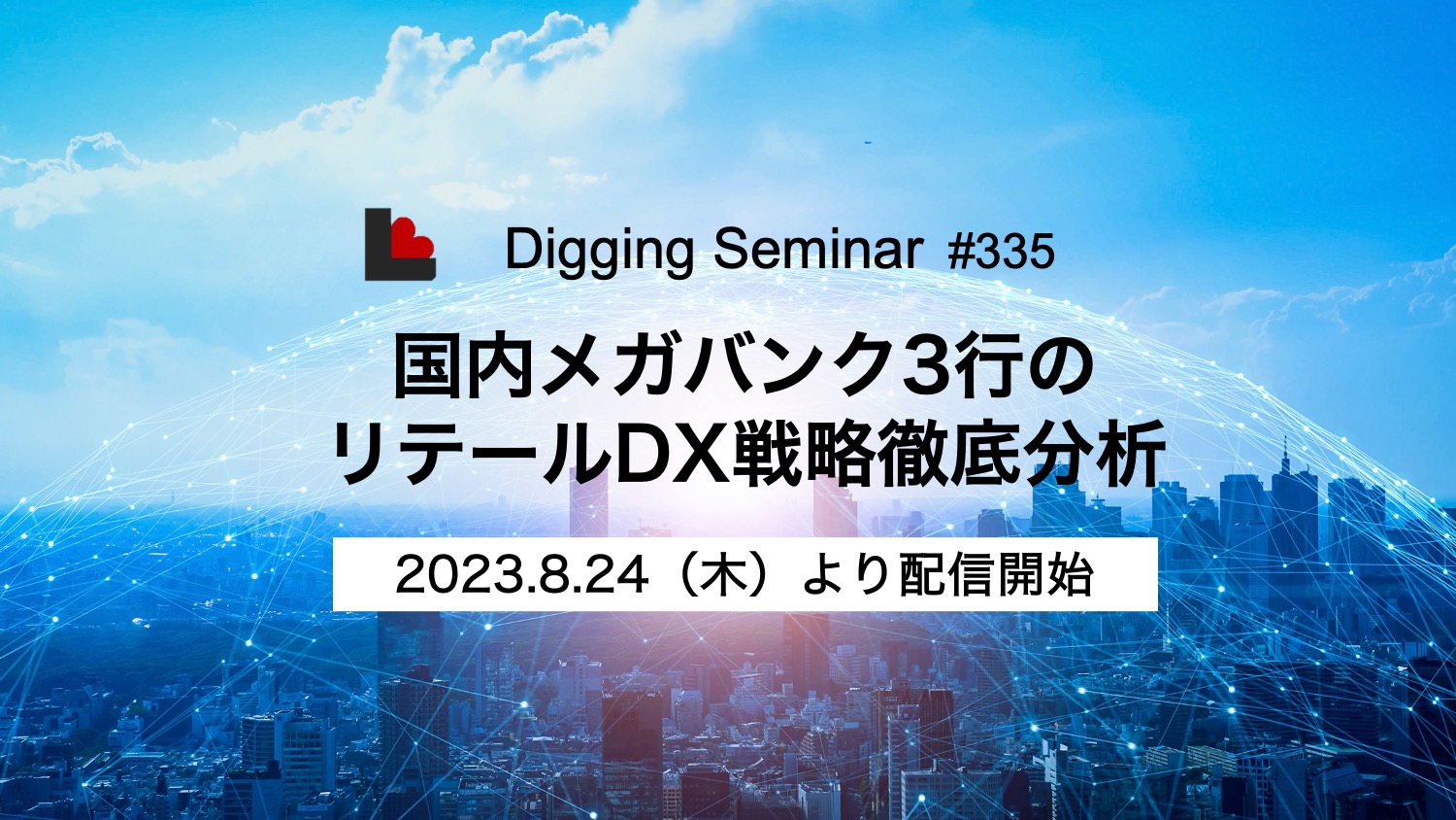国内メガバンク3行の リテールDX戦略 徹底分析【第335回Diggingセミナー】 | NCB Library 金融・決済の ”なぜ?!” が見える