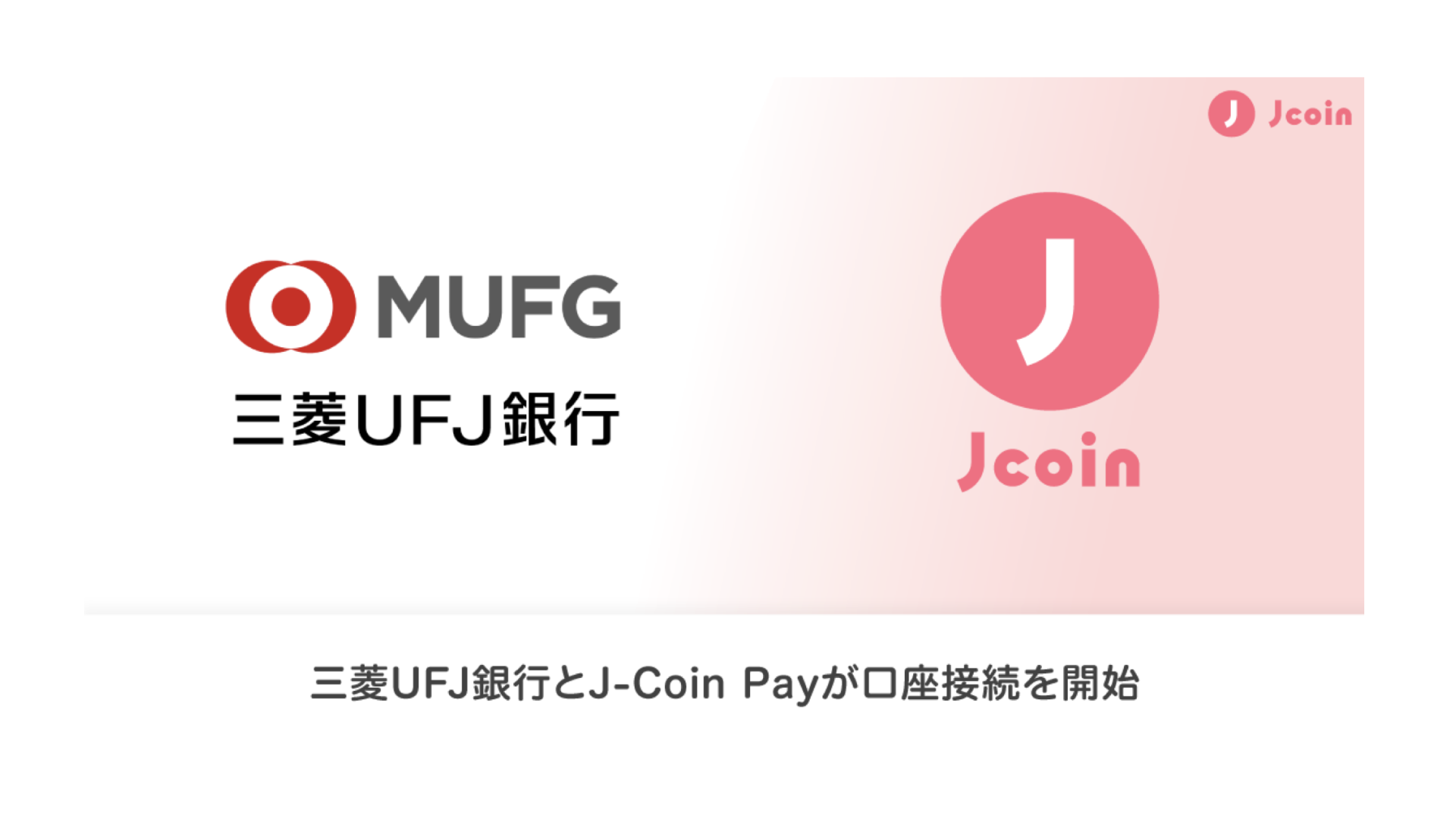 J-Coin Pay、赤い銀行と接続開始 | NCB Library 金融・決済の ”なぜ?!” が見える
