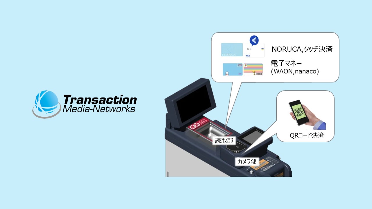 バス運賃を電子マネーやQRコード決済で | NCB Library 金融・決済の ”なぜ?!” が見える
