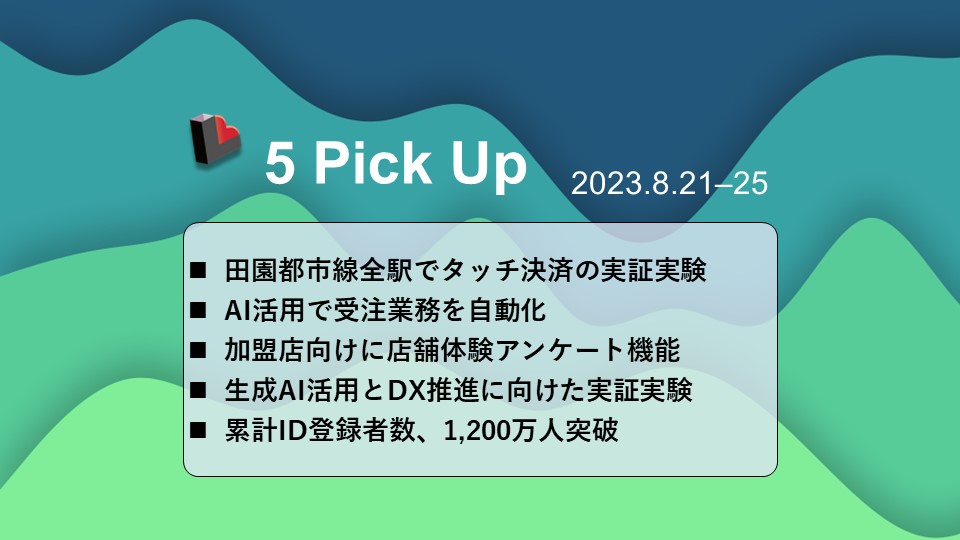 5 Pick Up 1週間の金融おまとめニュース（8.21～25） | NCB Library 金融・決済の ”なぜ?!” が見える