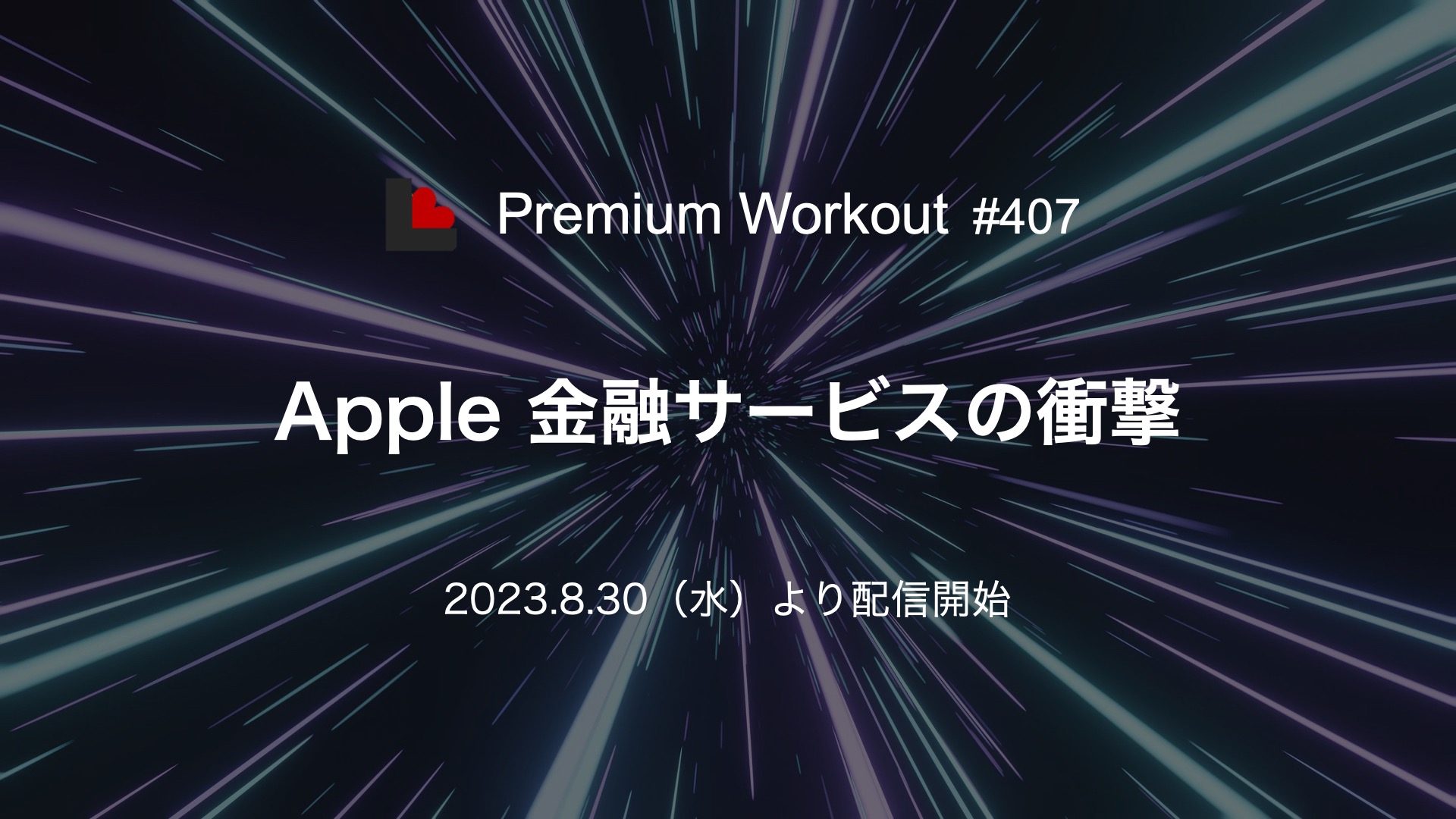 ＜Web配信＞Apple 金融サービスの衝撃【第407回Premium Workout】 | NCB Library 金融・決済の ”なぜ?!” が見える