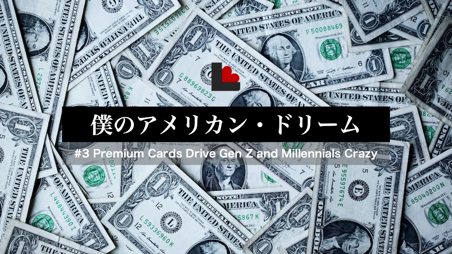#3【突破口】”マネ活”が若者を駆り立てる | NCB Library 金融・決済の ”なぜ?!” が見える