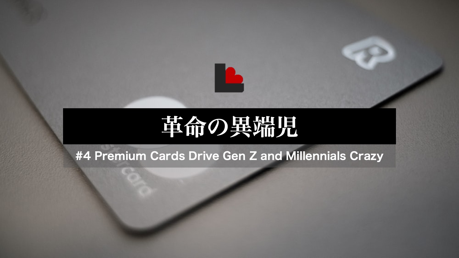 #4【Revolut】年会費10万円でも43万人が熱狂するカラクリ | NCB Library 金融・決済の ”なぜ?!” が見える