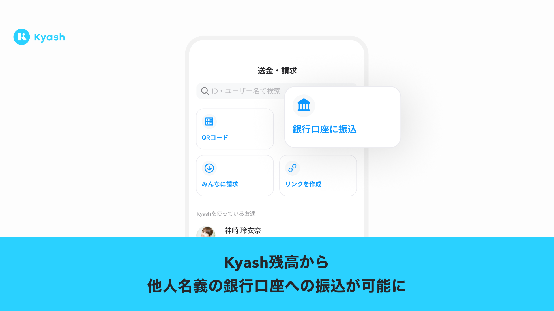Kyash残高から銀行振込が可能に | NCB Library 金融・決済の ”なぜ?!” が見える
