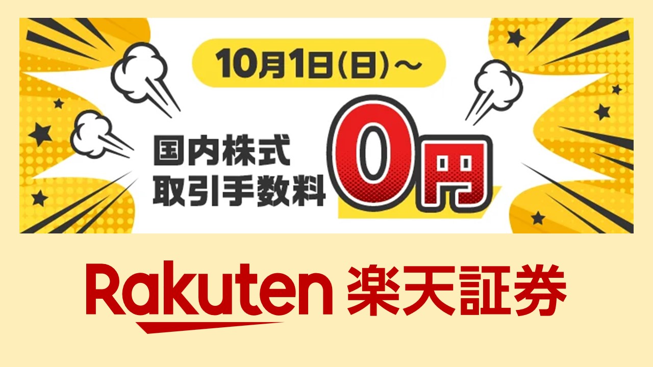 新NISA対象商品の取引手数料を無料に | NCB Library 金融・決済の ”なぜ?!” が見える