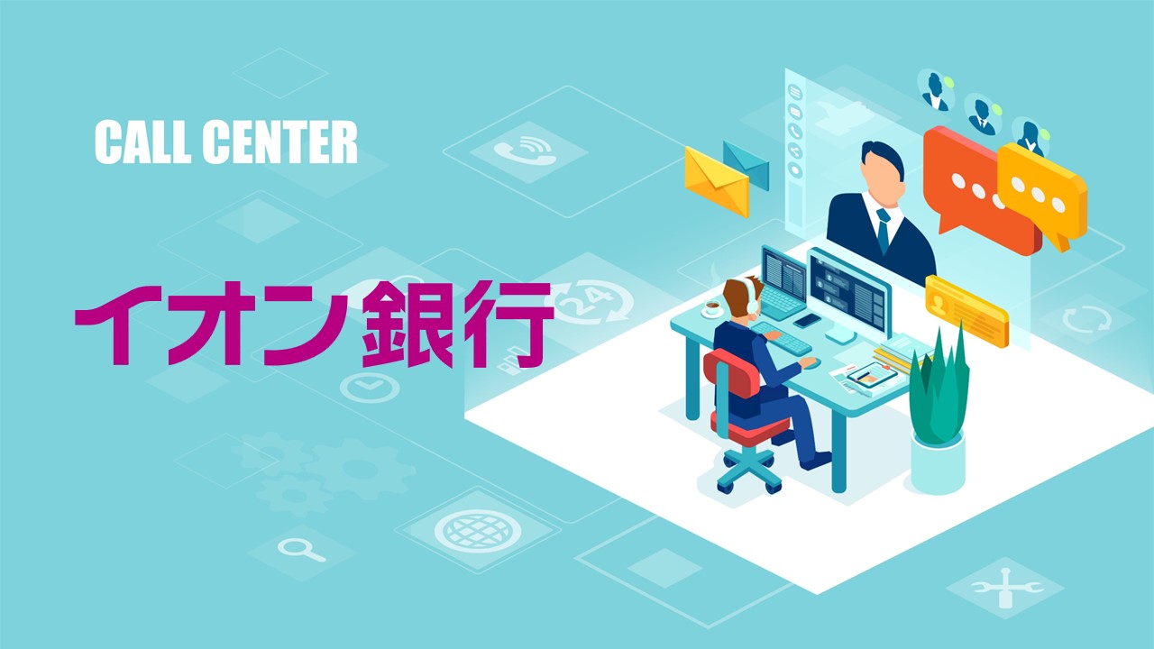 コールセンターでAI自動応答サービス | NCB Library 金融・決済の ”なぜ?!” が見える