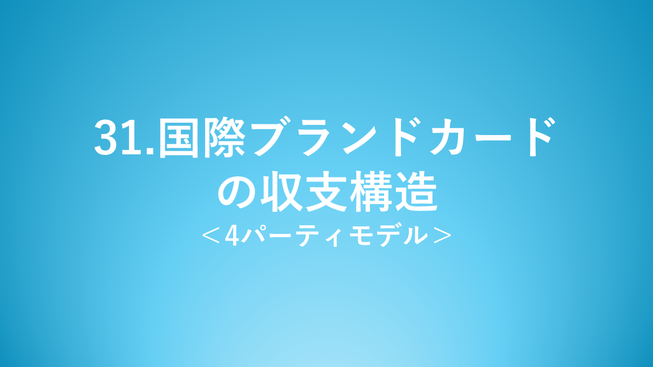 【資料】31.国際ブランドカードの収支構造〈4パーティモデル〉 | NCB Library 金融・決済の ”なぜ?!” が見える