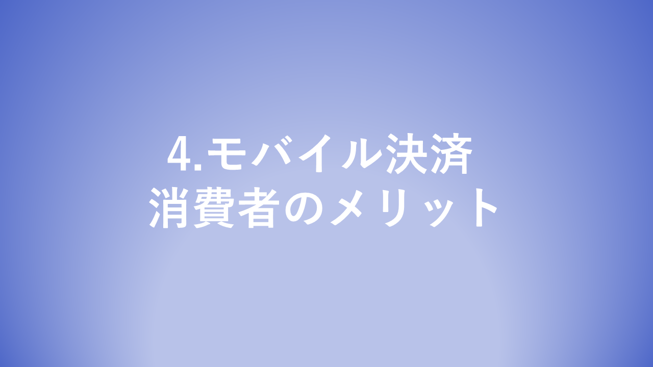 【資料】4.モバイル決済 消費者のメリット | NCB Library 金融・決済の ”なぜ?!” が見える