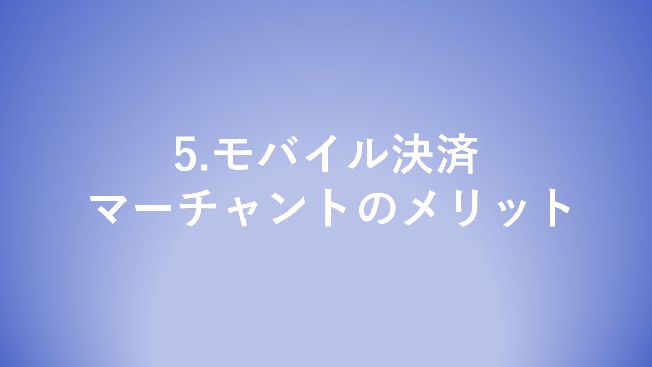 【資料】5.モバイル決済 マーチャントのメリット | NCB Library 金融・決済の ”なぜ?!” が見える