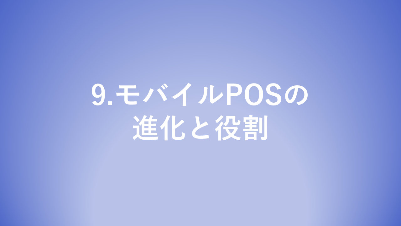 【資料】9.モバイルPOSの進化と役割 | NCB Library 金融・決済の ”なぜ?!” が見える