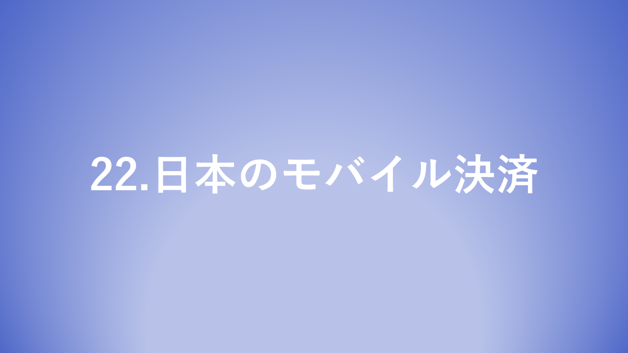 【資料】22.日本のモバイル決済 | NCB Library 金融・決済の ”なぜ?!” が見える