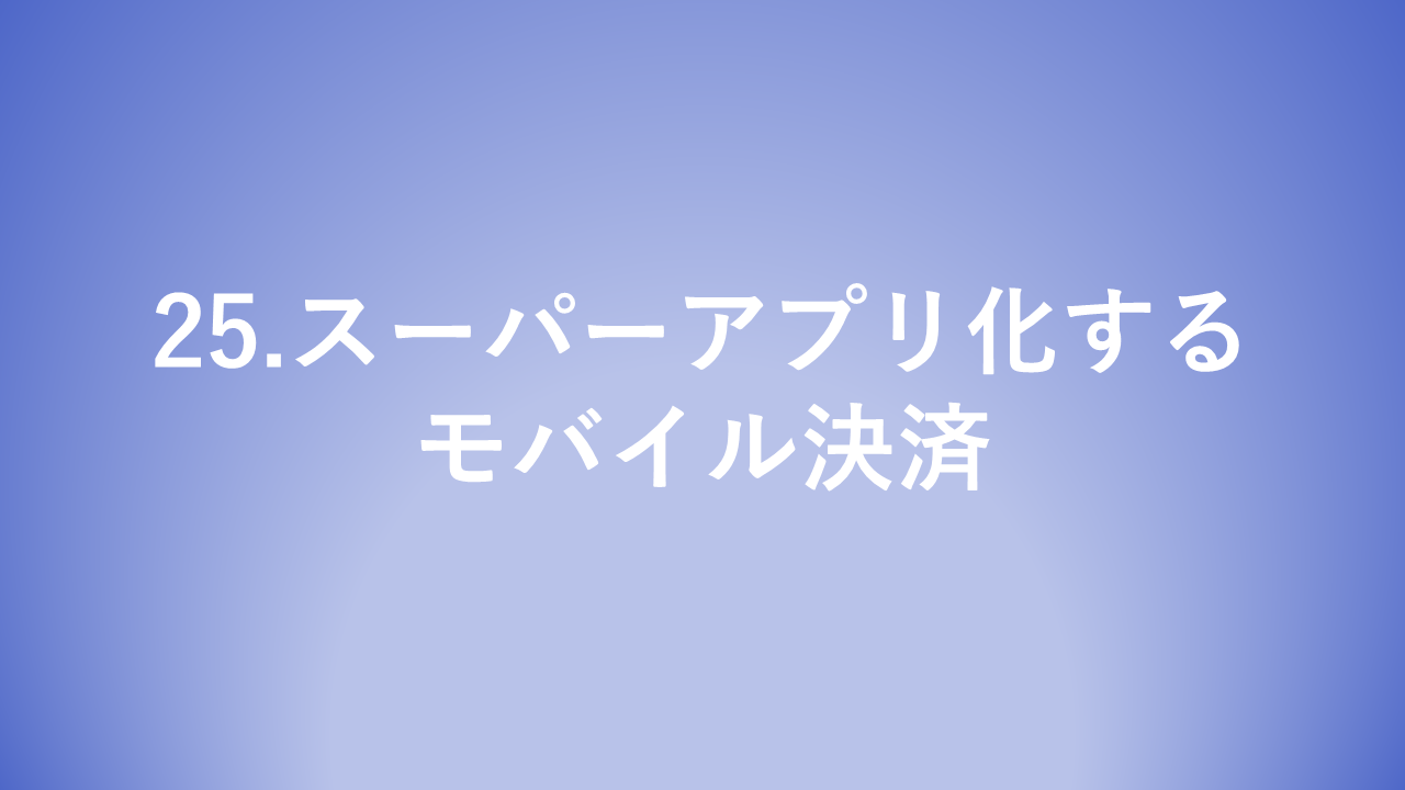 【資料】25.スーパーアプリ化するモバイル決済 | NCB Library 金融・決済の ”なぜ?!” が見える