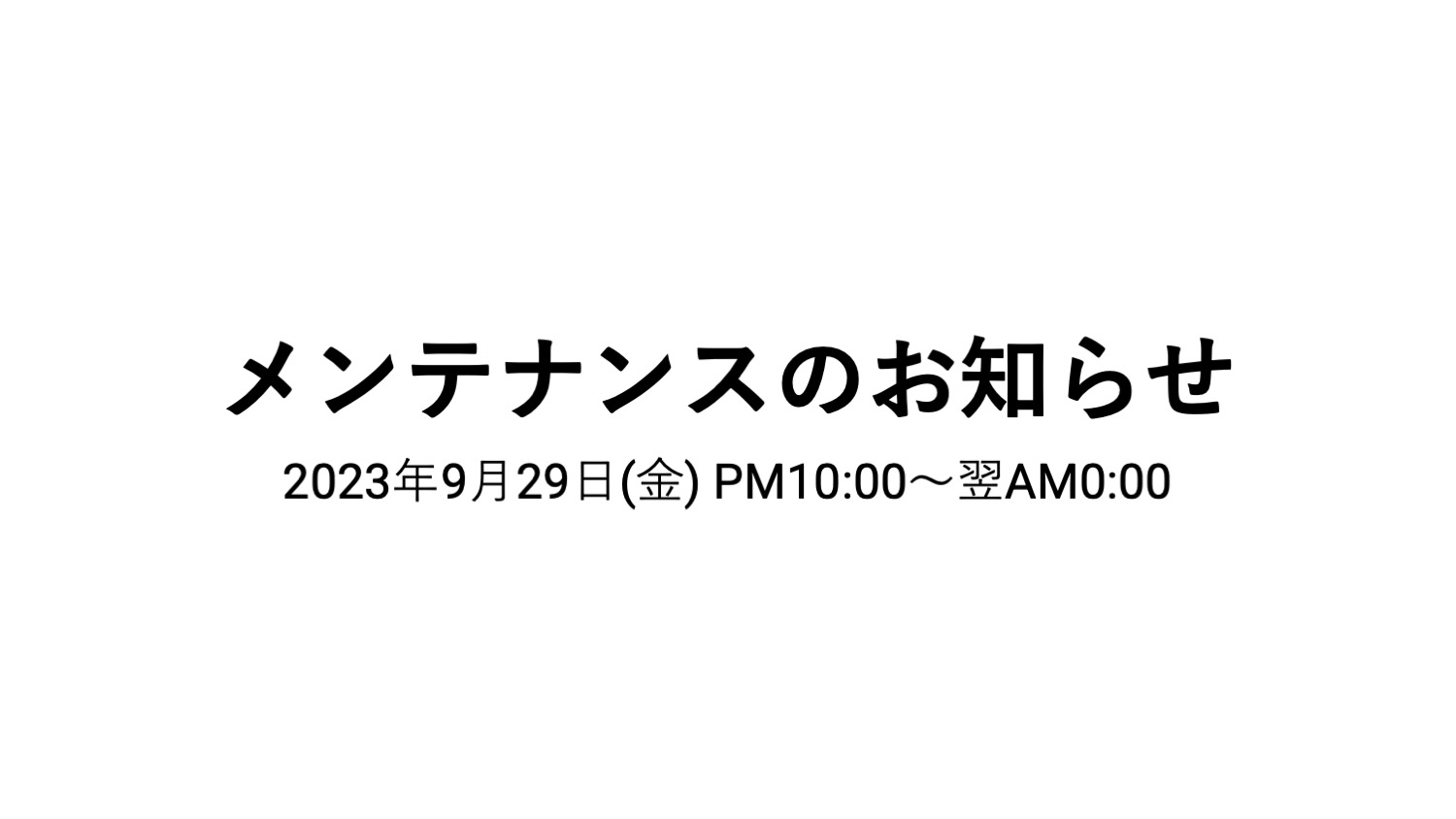 【9月29日(金)深夜】メンテナンスのお知らせ | NCB Library 金融・決済の ”なぜ?!” が見える