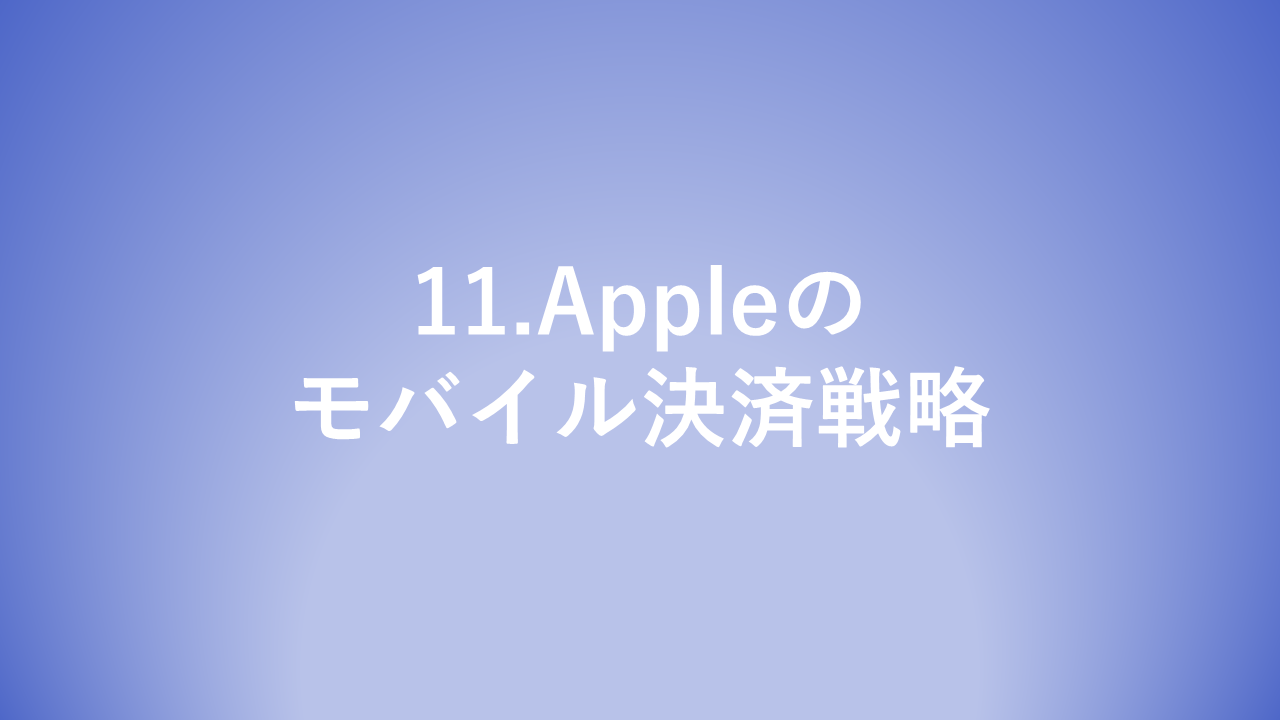 【資料】11.Appleのモバイル決済戦略 | NCB Library 金融・決済の ”なぜ?!” が見える