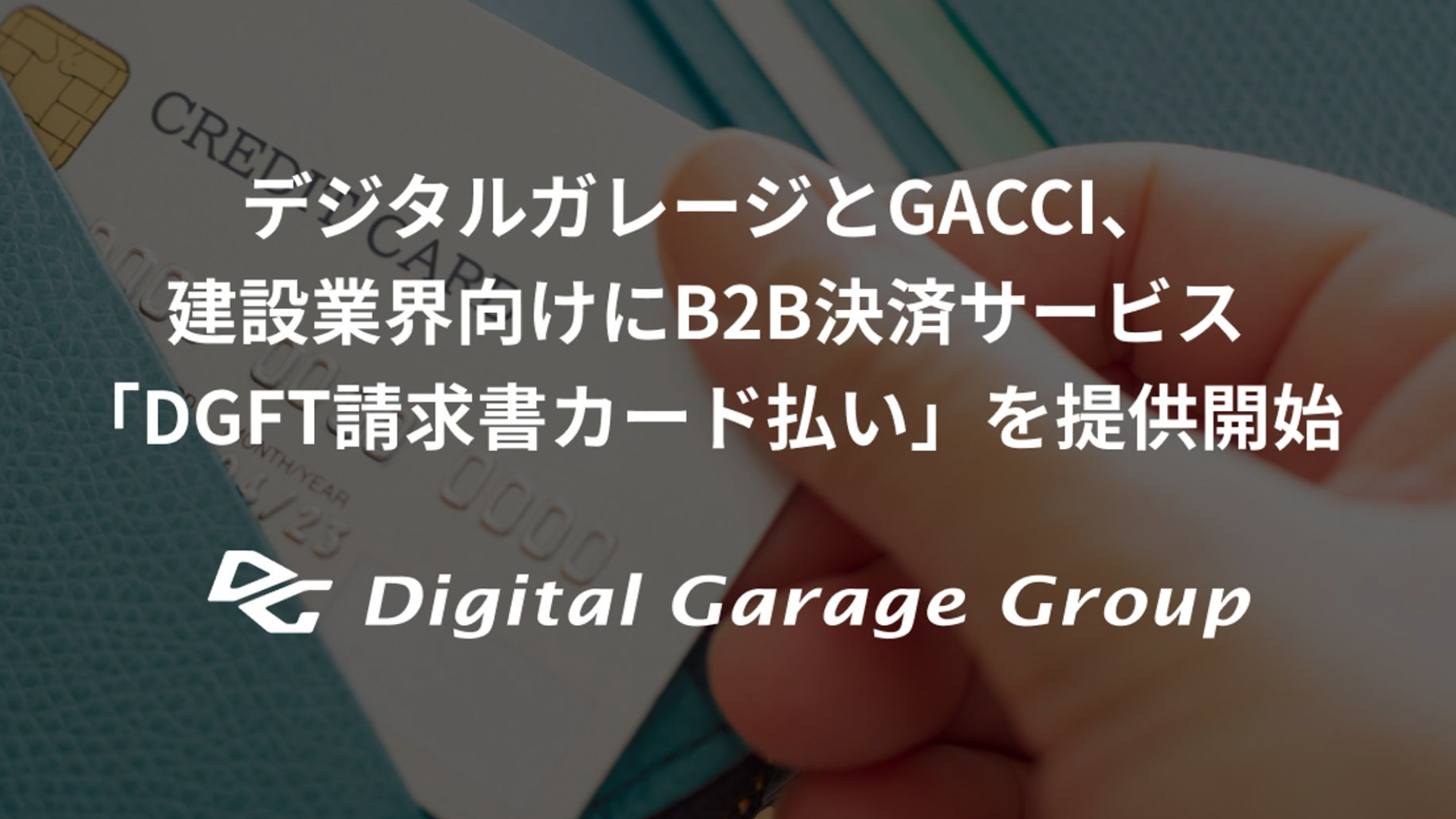 建設業界へB2B決済サービス提供開始 | NCB Library 金融・決済の ”なぜ?!” が見える