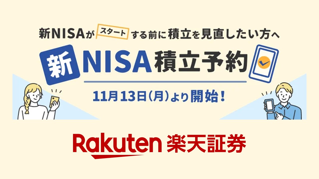 新NISA積立予約の受付開始 | NCB Library 金融・決済の ”なぜ?!” が見える