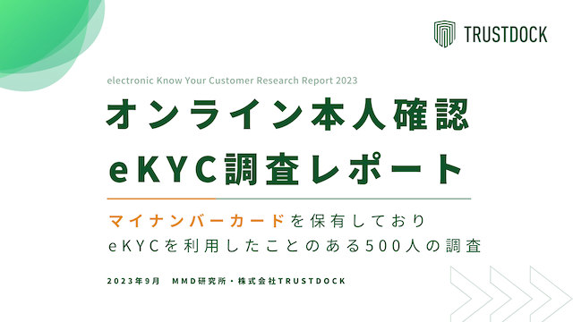 「eKYC調査レポート2023」を公開 | NCB Library 金融・決済の ”なぜ?!” が見える