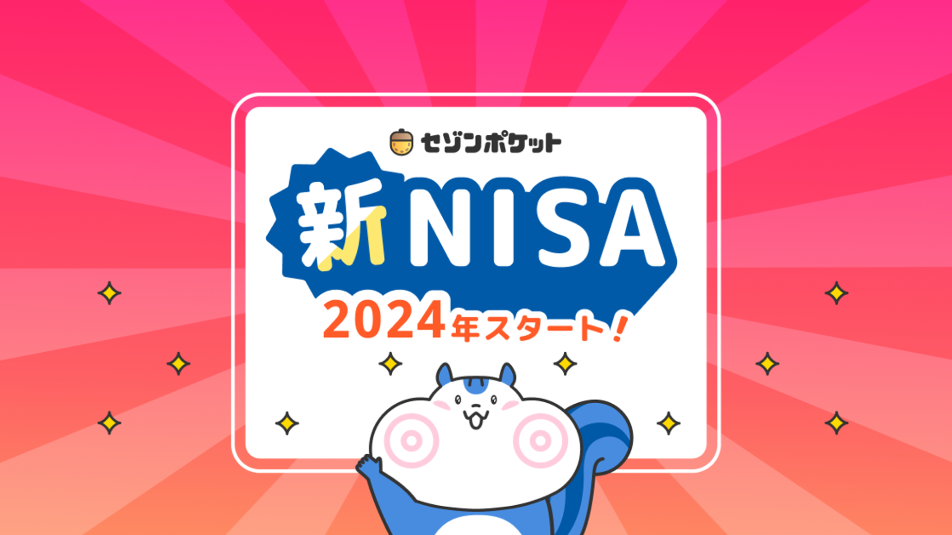 つみたて投資サービス、新NISA制度対応へ | NCB Library 金融・決済の ”なぜ?!” が見える