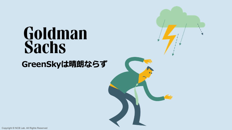 Goldman SachsがBNPL売却 | NCB Library 金融・決済の ”なぜ?!” が見える