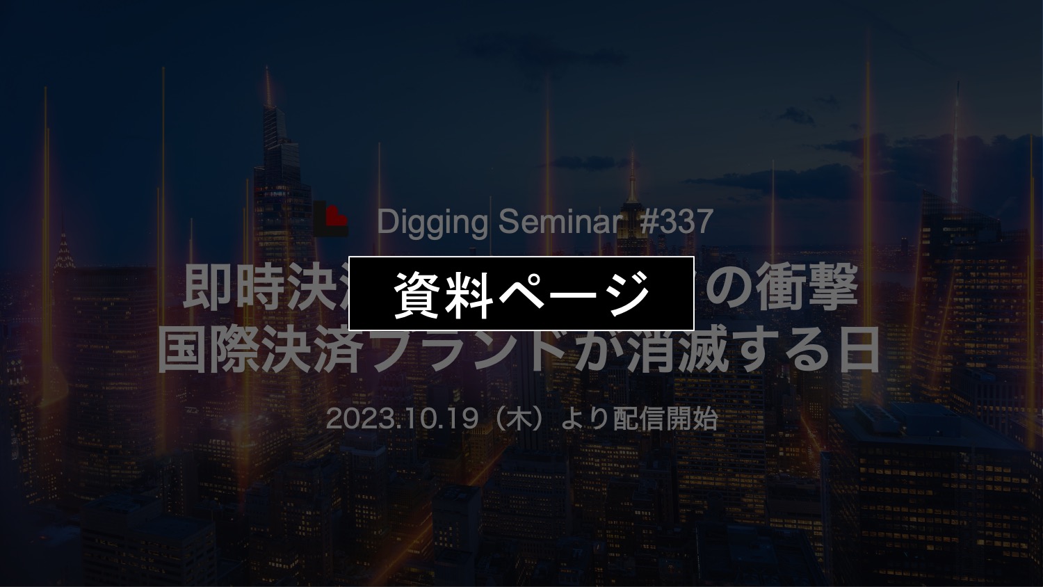 【第337回 NCB Diggingセミナー資料】 | NCB Library 金融・決済の ”なぜ?!” が見える
