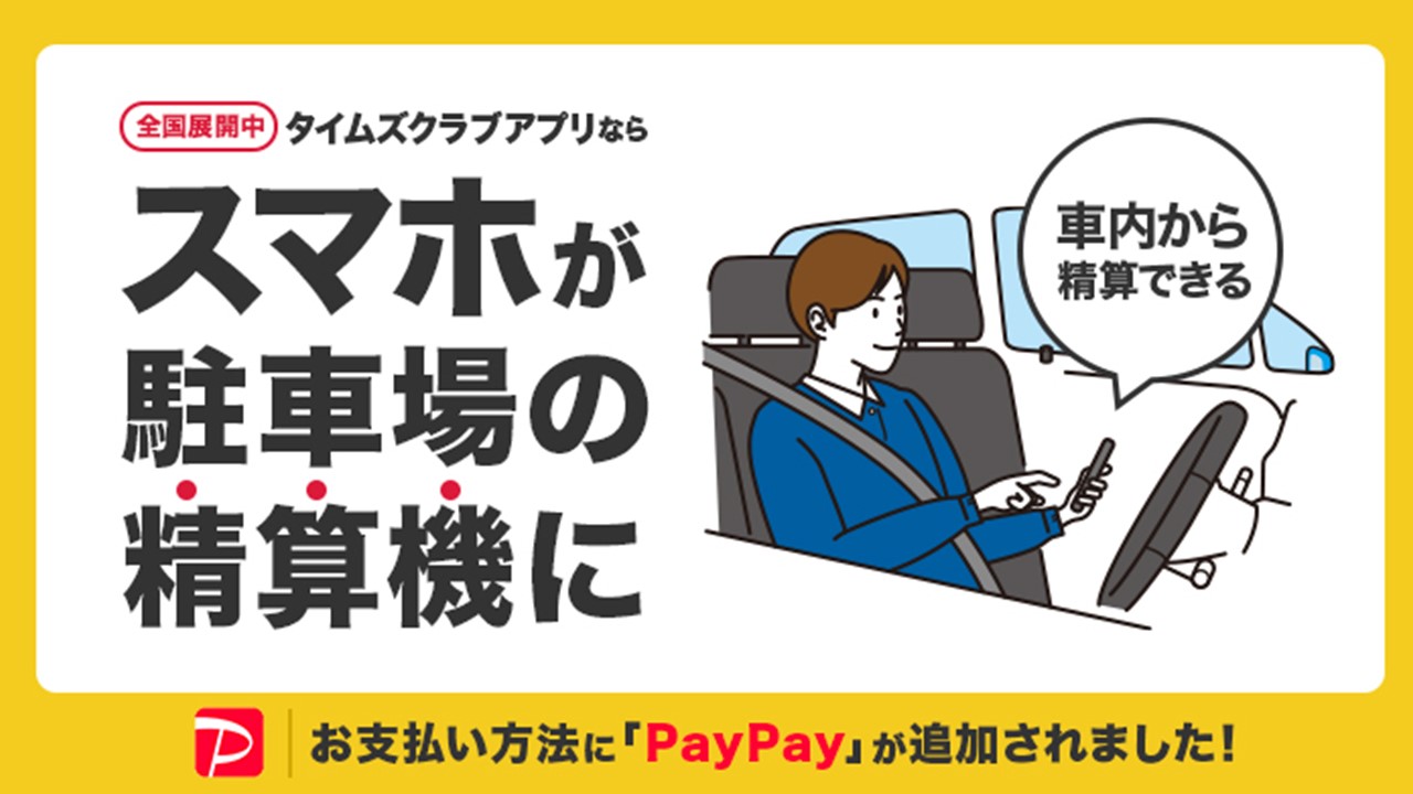 アプリで駐車料金の精算が可能に | NCB Library 金融・決済の ”なぜ?!” が見える