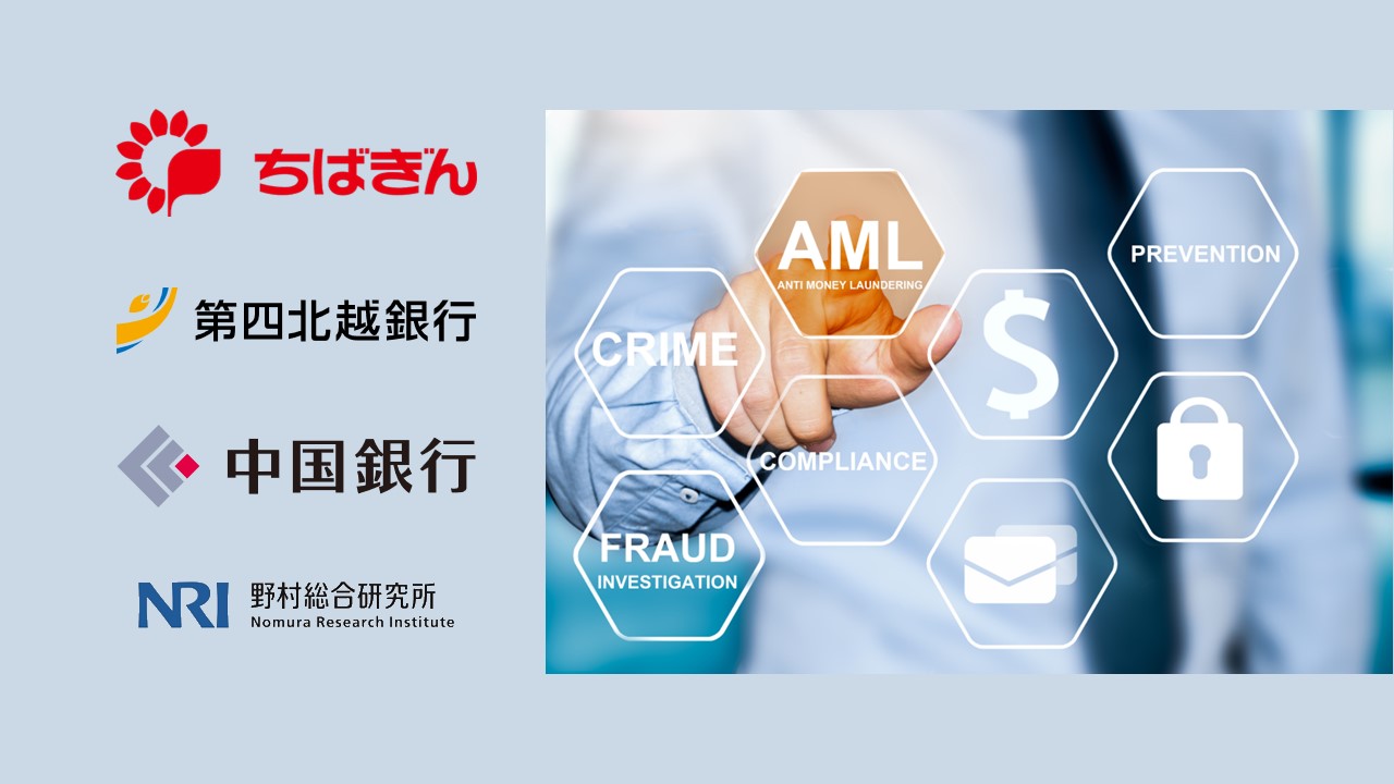 AML/CFT対策の共同運営会社を設立 | NCB Library 金融・決済の ”なぜ?!” が見える