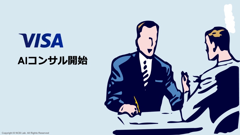 VisaがAIコンサル開始 | NCB Library 金融・決済の ”なぜ?!” が見える