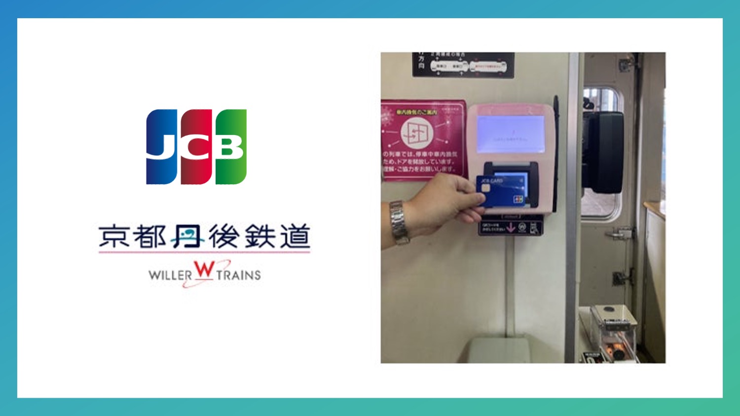 丹鉄でタッチ決済＆乗車が可能に | NCB Library 金融・決済の ”なぜ?!” が見える