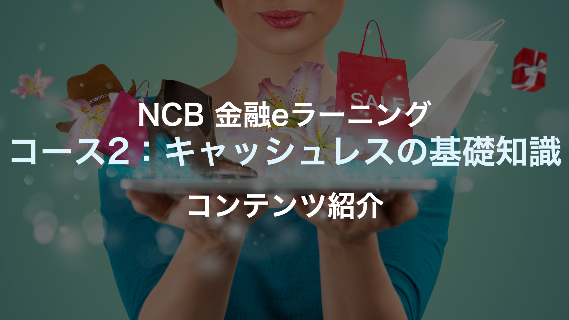 コース2：キャッシュレスの基礎知識 コンテンツ紹介 | NCB Library 金融・決済の ”なぜ?!” が見える