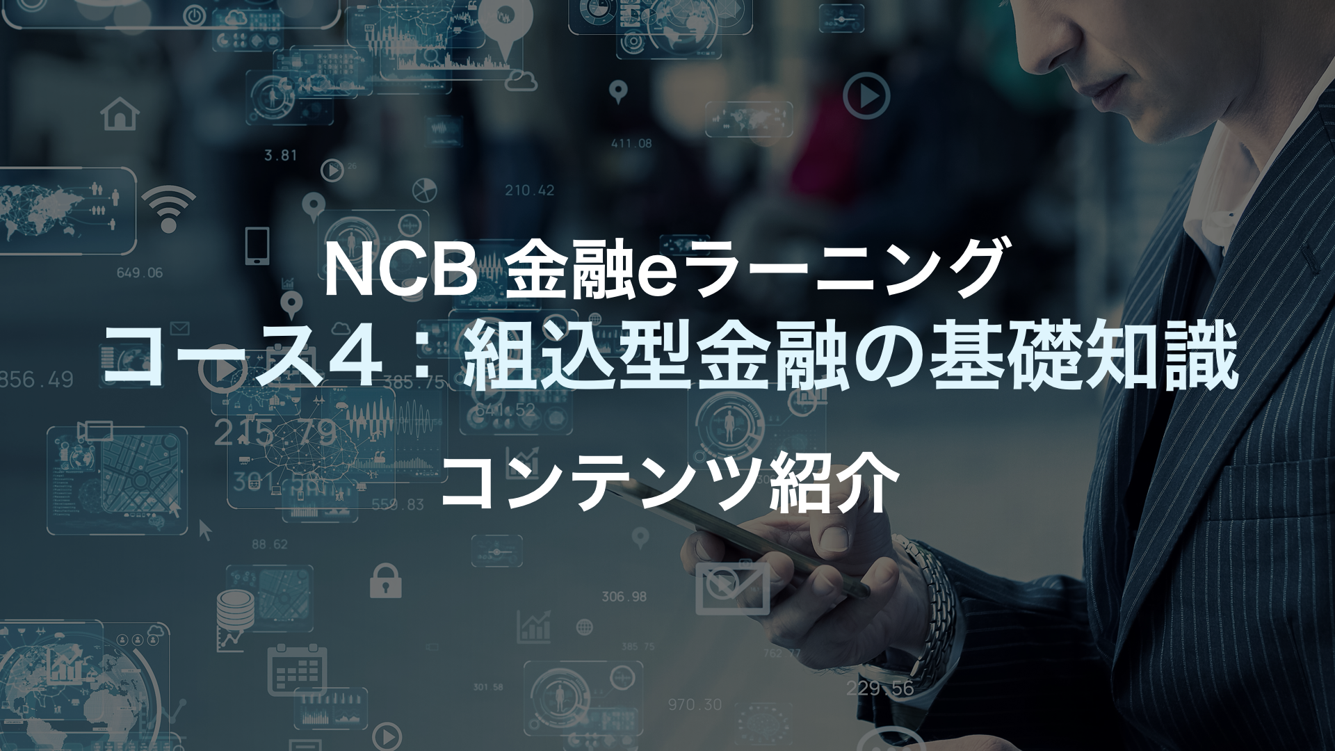 コース4：組込型金融の基礎知識 コンテンツ紹介 | NCB Library 金融・決済の ”なぜ?!” が見える
