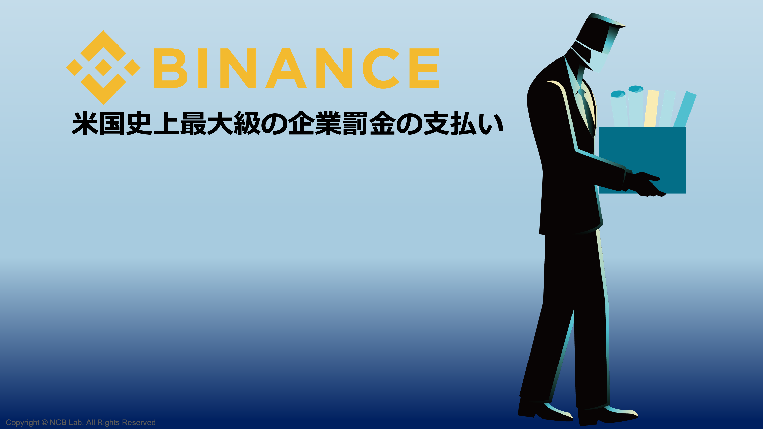 Binanceに科せられた米国史上最大級の罰金 | NCB Library 金融・決済の ”なぜ?!” が見える