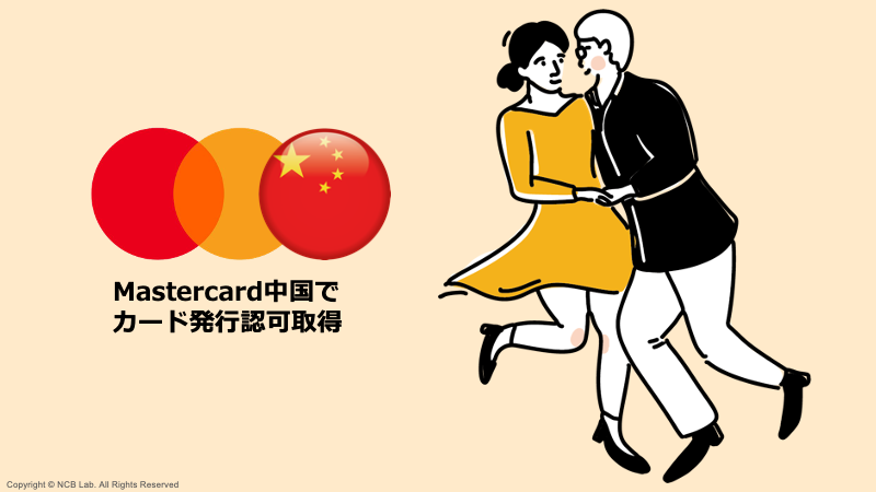 Mastercardが中国でようやくデビュー | NCB Library 金融・決済の ”なぜ?!” が見える