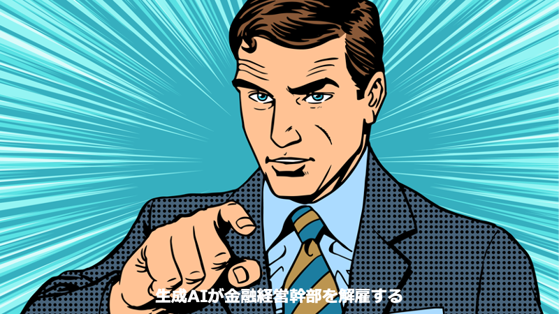 生成AIが金融経営幹部を解雇する | NCB Library 金融・決済の ”なぜ?!” が見える
