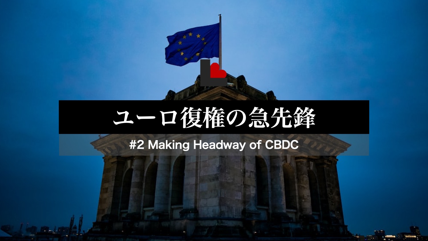 #2【欧州】デジタルユーロで脱国際ブランドを加速するECB | NCB Library 金融・決済の ”なぜ?!” が見える