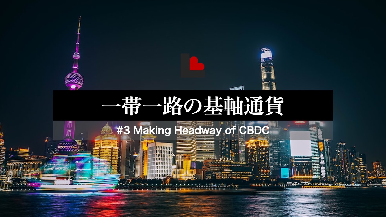 #3【中国】米ドル覇権陥落を目論むデジタル人民元 | NCB Library 金融・決済の ”なぜ?!” が見える