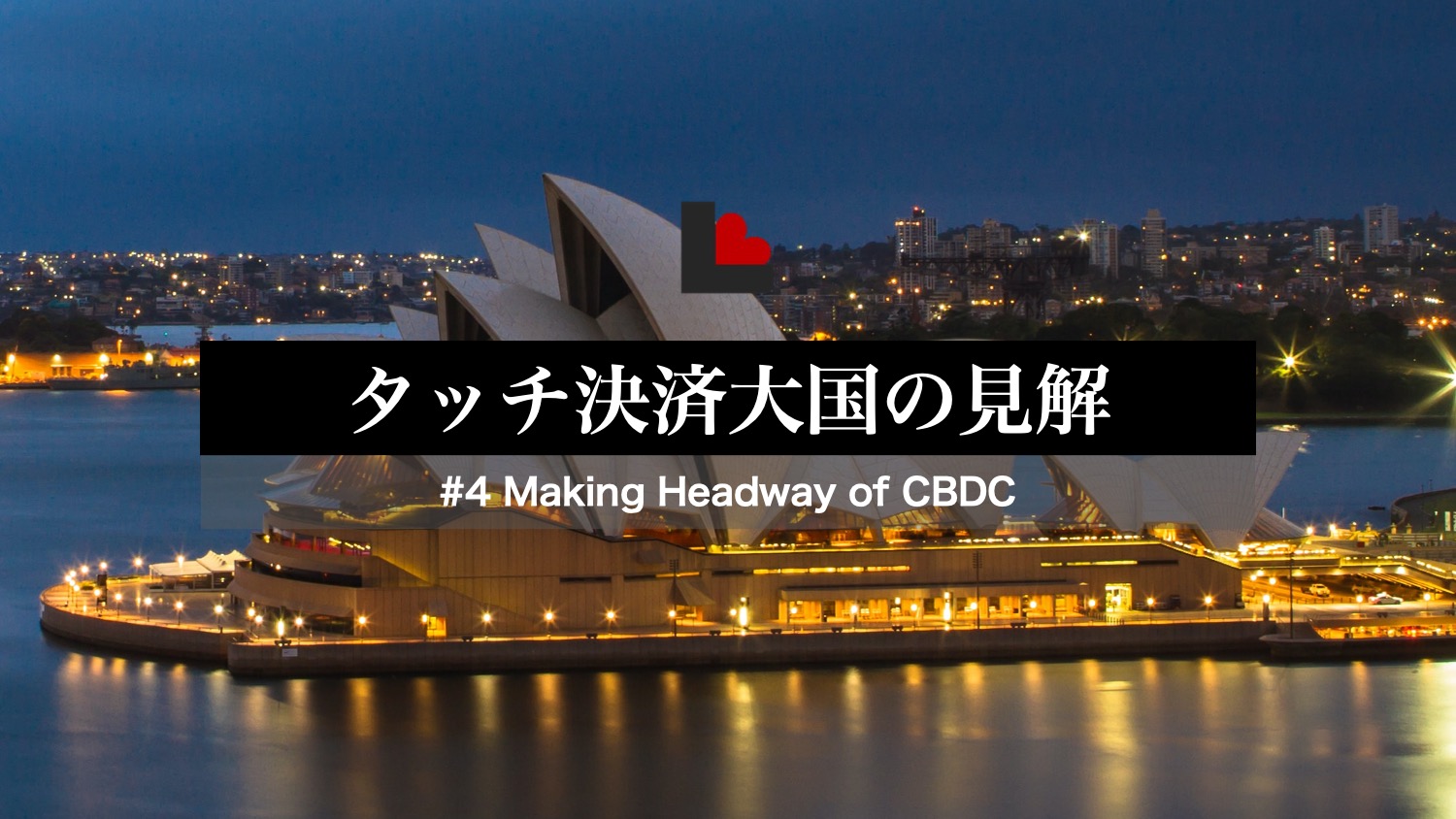 #4【豪州】”超キャッシュレス国家”が分析するCBDCの効果 | NCB Library 金融・決済の ”なぜ?!” が見える