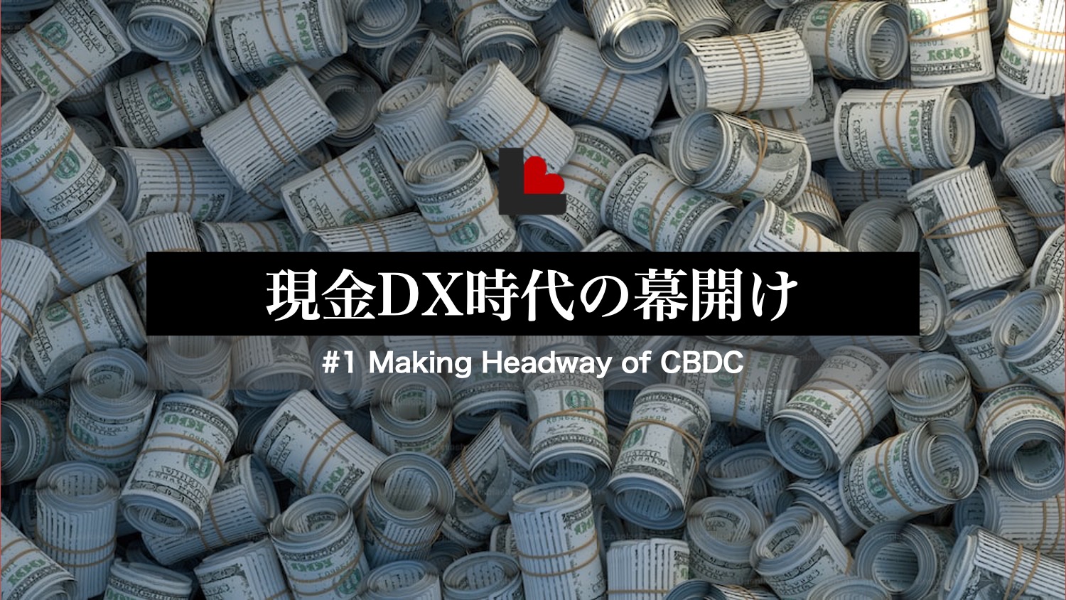 #1【開幕】”世界CBDC化”がついに始まった | NCB Library 金融・決済の ”なぜ?!” が見える