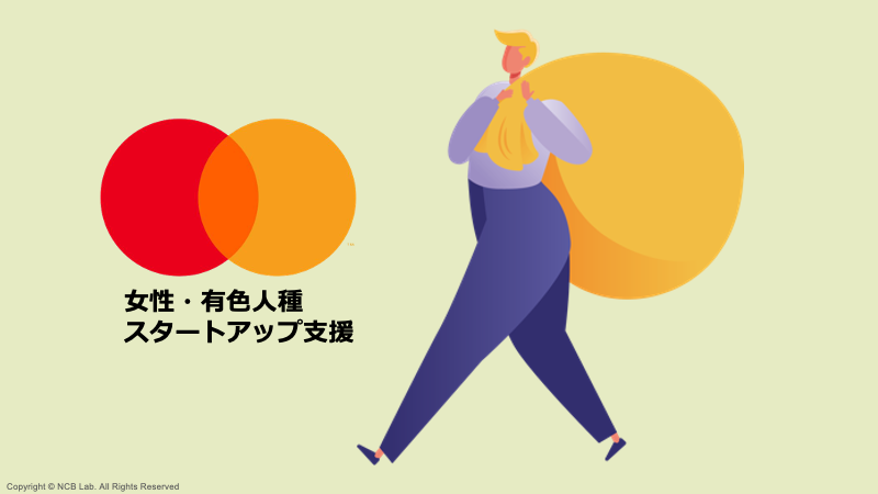 Mastercardが多様性スタートアップ支援へ | NCB Library 金融・決済の ”なぜ?!” が見える