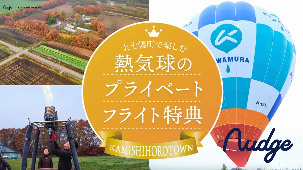 北海道上士幌町を応援できる新クラブが誕生 | NCB Library 金融・決済の ”なぜ?!” が見える