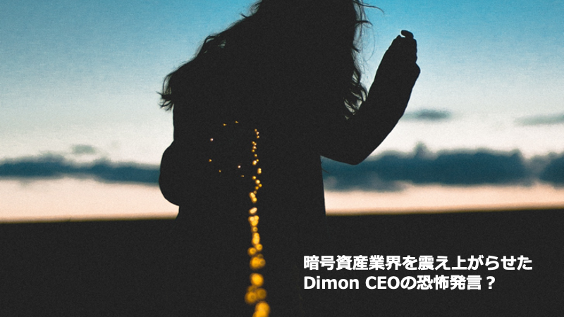 暗号資産業界を震え上がらせたDimon発言 | NCB Library 金融・決済の ”なぜ?!” が見える