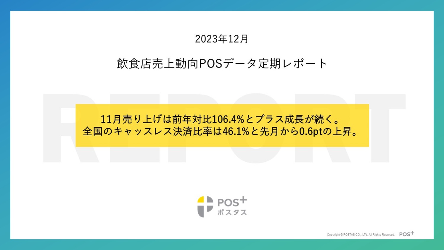 POSデータ定期レポート（11月）を公表 | NCB Library 金融・決済の ”なぜ?!” が見える